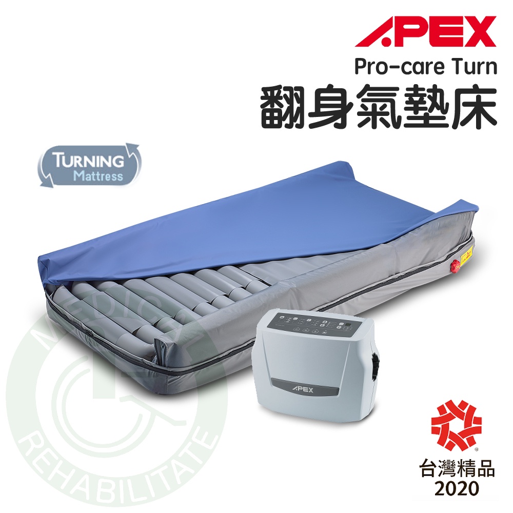 雃博 APEX 翻身氣墊床 Pro-care Turn 贈床包 預防壓瘡 病床適用 氣墊床 符合長照及身障 補助 | 蝦皮購物