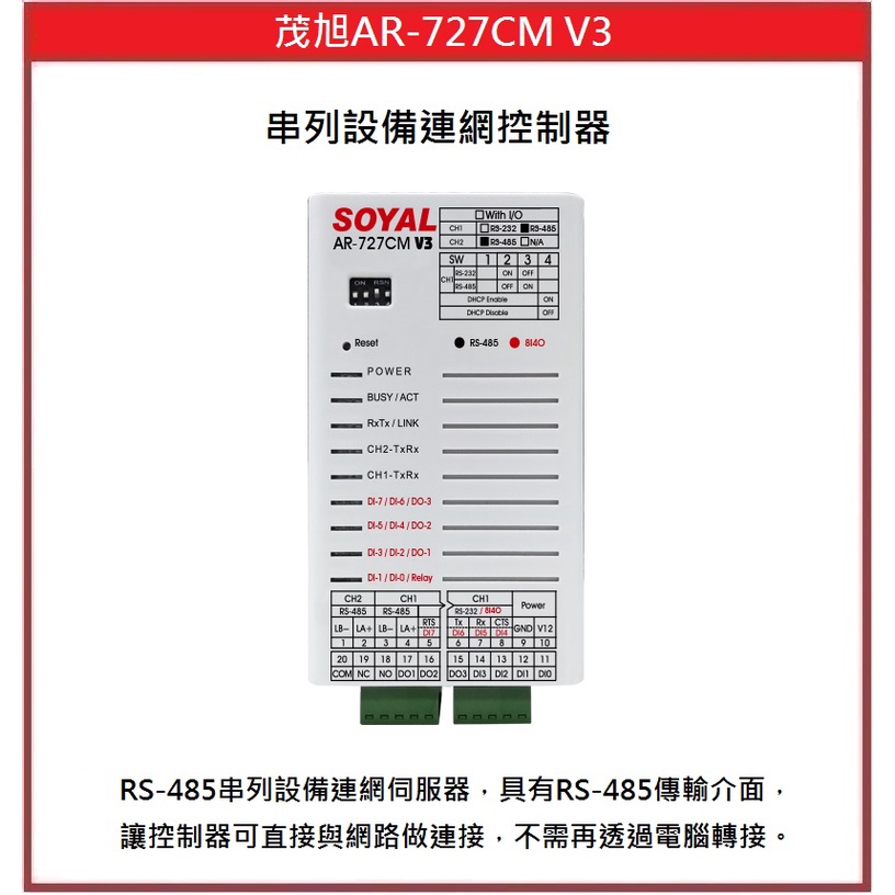 [門禁配件]茂旭 Soyal AR-727 CM V3 串列設備連網控制器 AR-727CM V3 | 蝦皮購物