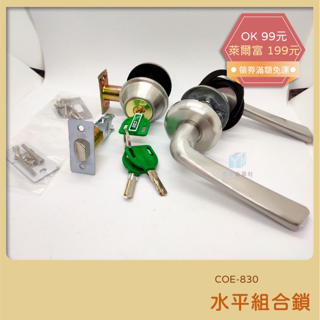 COE 水平組合鎖 E830 不銹鋼門鎖 防盜 大門 水平把手組 | 蝦皮購物