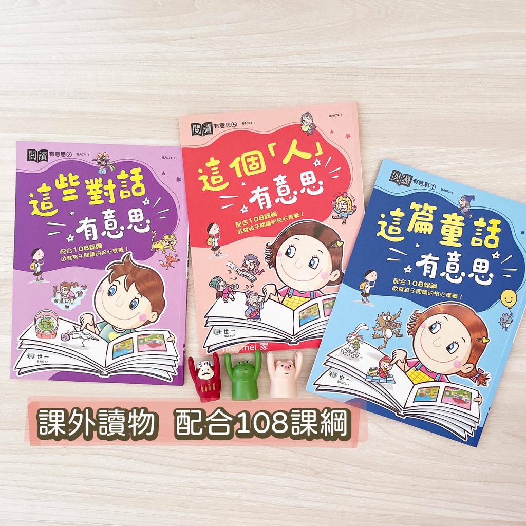 Mei Mei 家 《現貨》這個人有意思 、 這篇童話有意思 、 這些對話有意思 配合108課鋼 蝦皮購物