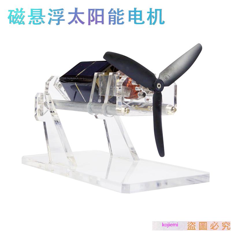 斯塔克科技 雙層扇葉磁懸浮太陽能電機 門多西諾 雙軸設計 diy/kojiemi小店 | 蝦皮購物