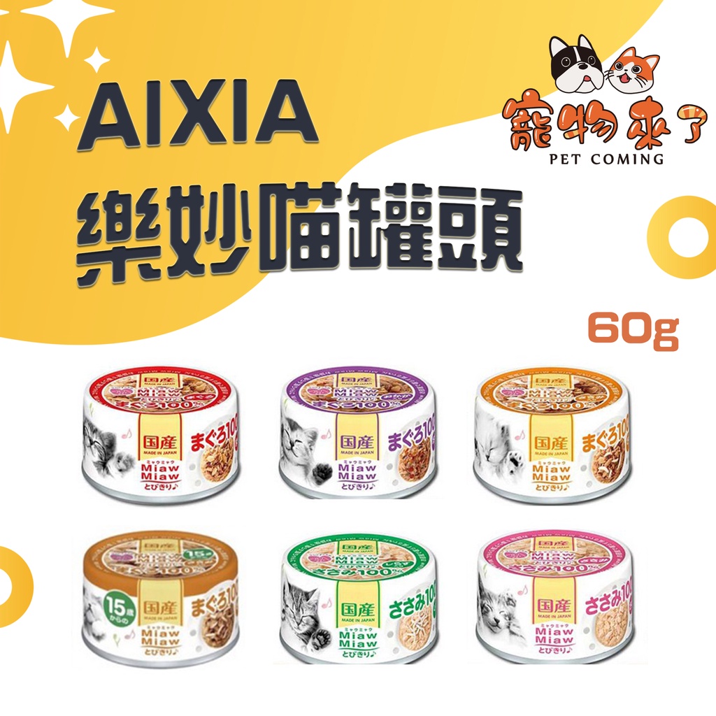 【AIXIA愛喜雅】樂妙喵 60g 妙喵罐頭 貓罐頭 貓罐 愛喜雅貓罐 貓罐 罐頭－寵物來了 | 蝦皮購物
