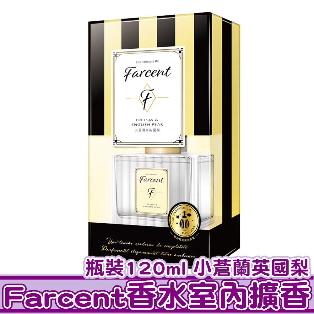 Farcent 香水 室內擴香 (瓶裝) 小蒼蘭&英國梨 120ml | 蝦皮購物