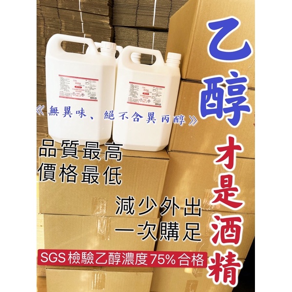 （一箱四桶）SGS檢驗75%酒精四公升(4000ml)桶裝/乙醇/不含異丙醇 | 蝦皮購物