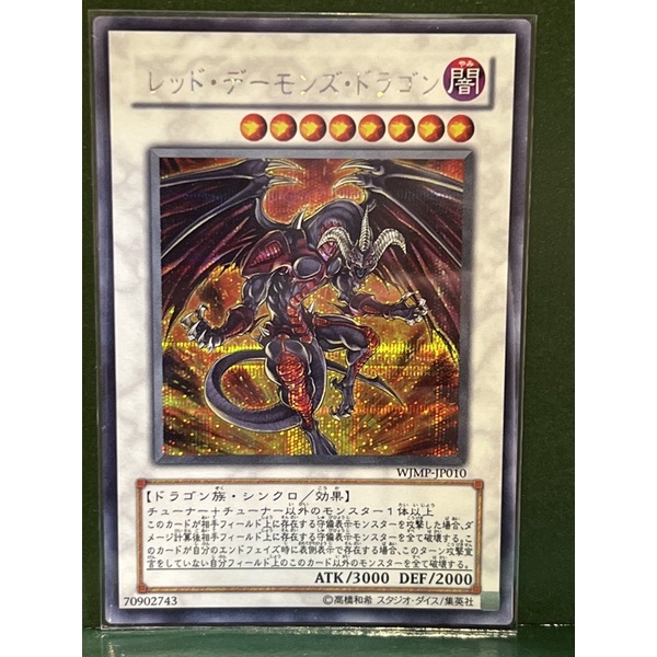 遊戲王 WJMP-JP010 闇紅惡魔龍 半鑽 98-99% | 蝦皮購物