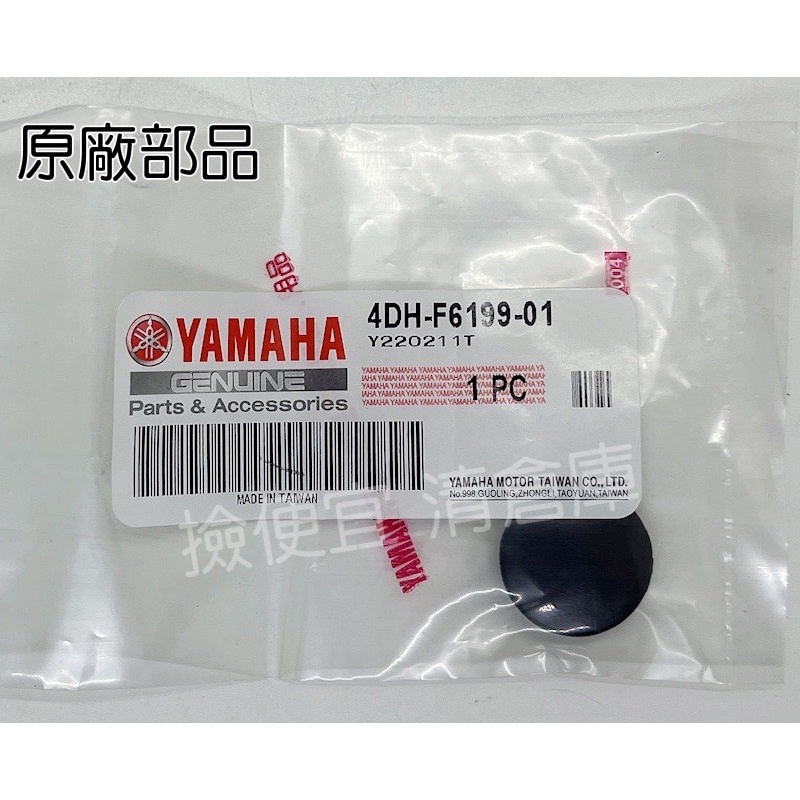 清倉庫料號 4DH-F6199-01 YAMAHA山葉原廠 全系列車殼塞 勁戰 GTR 勁風光 CUXI BWS 馬車 | 蝦皮購物