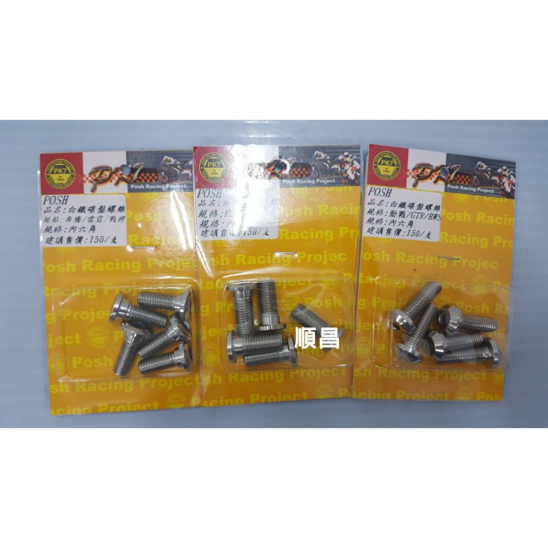 【carpower汽機車】POSH PK7 勁戰 新勁戰 GTR BWS 三代戰 四代戰 白鐵 碟盤螺絲 5入 | 蝦皮購物