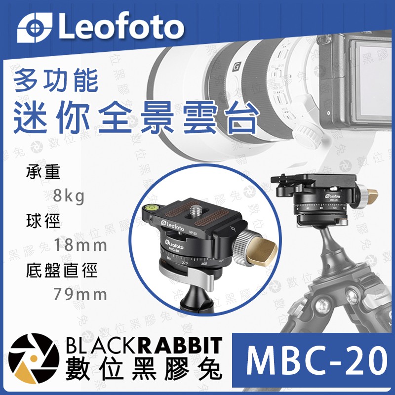 LEOFOTO 徠圖 MBC-20 多功能 迷你 全景 雲台】數位黑膠兔 | 蝦皮購物