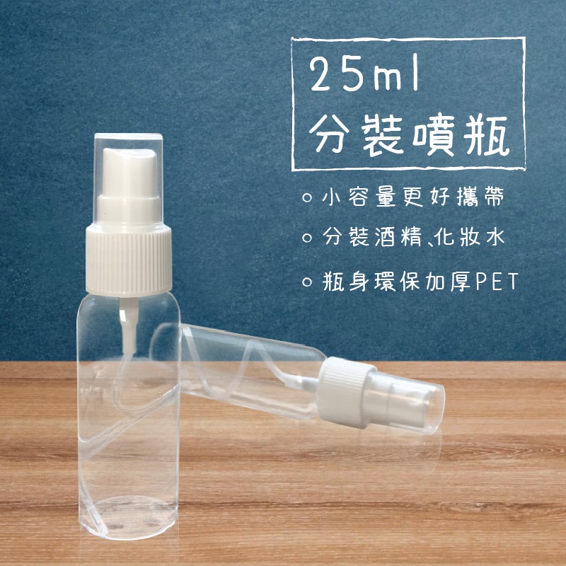 【Solone 25ml分裝噴瓶】噴瓶 分裝瓶 液體分裝 PET 透明瓶 噴霧瓶 外出攜帶 旅遊收納【LD332】 | 蝦皮購物