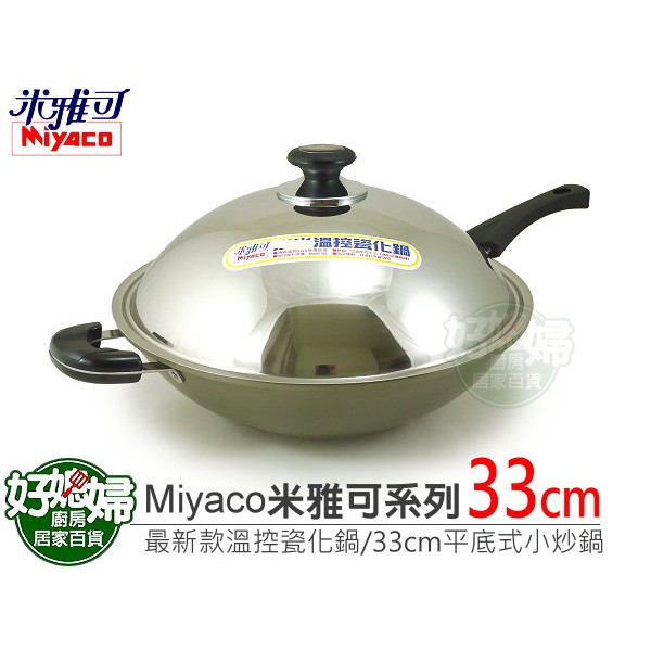 米雅可『Miyaco溫控瓷化鍋/33cm單把/圓炒』無塗層不沾鍋!可用鐵鏟鋼刷,送贈品~炒菜鍋/炒鍋/不沾鍋 | 蝦皮購物