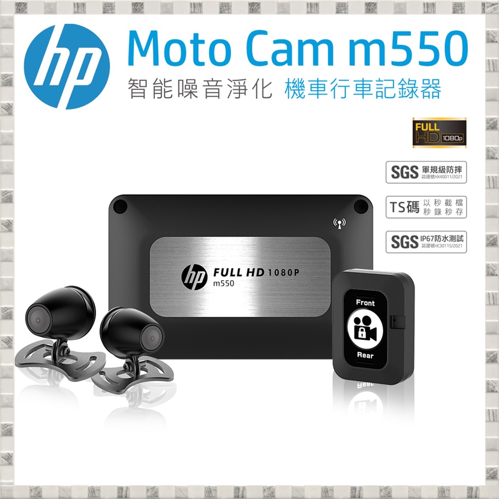 現貨 惠普 HP M550 GPS雙鏡頭機車行車記錄器(送64G) 開發票 | 蝦皮購物
