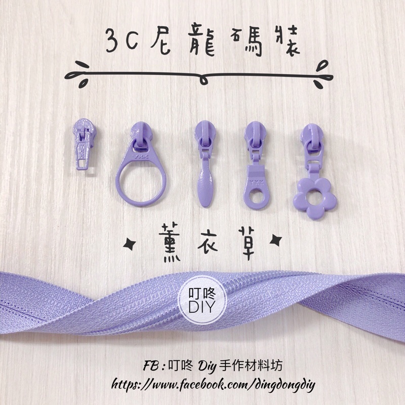 【叮咚Diy】YKK拉鍊 - 3C碼裝拉鍊-百碼拉鍊、單色碼裝拉鍊、尼龍拉鍊、3C尼龍拉鍊-薰衣草 | 蝦皮購物