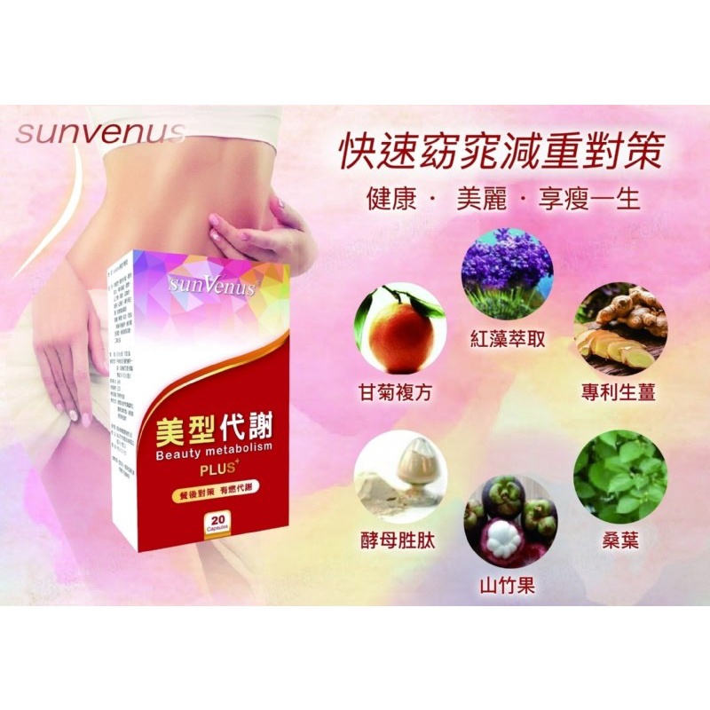 【現貨下殺】Sunvenus 美型代謝Plus 500mg 20錠/盒(新版) | 蝦皮購物