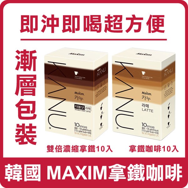 【限時優惠】韓國 MAXIM 麥心 KANU 拿鐵咖啡 漸層包裝 雙倍濃縮拿鐵 13.5gx10入拿鐵 咖啡 即溶 沖泡 | 蝦皮購物