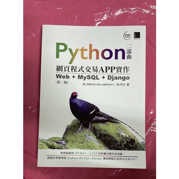 Python二部曲網頁程式交易APP實作:Web + MySQL + Django（近全新，無畫記） | 蝦皮購物