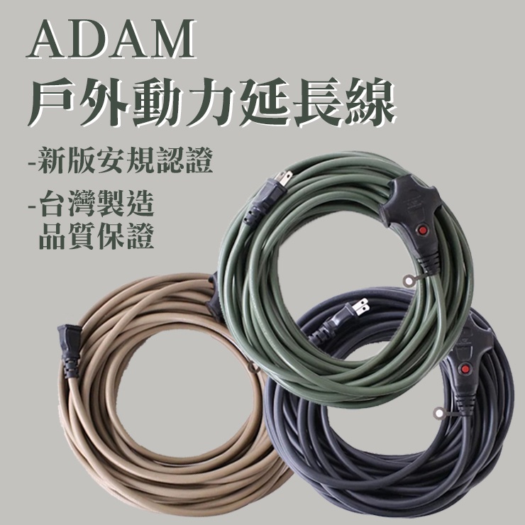 ADAM 戶外動力線 10米 15米 動力延長線 台灣製造 新安規 延長線 歐盟RoHS驗證 延長插座 露營 南港露露 | 蝦皮購物