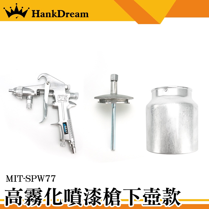 《恆準科技》氣動噴漆槍 噴槍 油漆工具 噴漆罐 MIT-SPW77 油漆工程 鋁製 小口徑噴槍 | 蝦皮購物