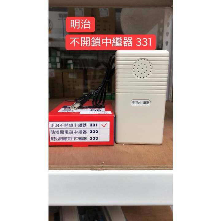 明治中繼器SY-331(不開鎖) SY-332(開鎖) SY-333電話總機侷線共用 | 蝦皮購物