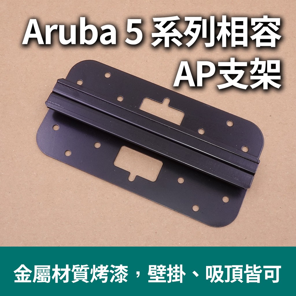Aruba 5系列 AP 相容 壁掛支架 滑軌安裝式 另有 AP-MNT-B R3J16A 輕鋼架套件 | 蝦皮購物