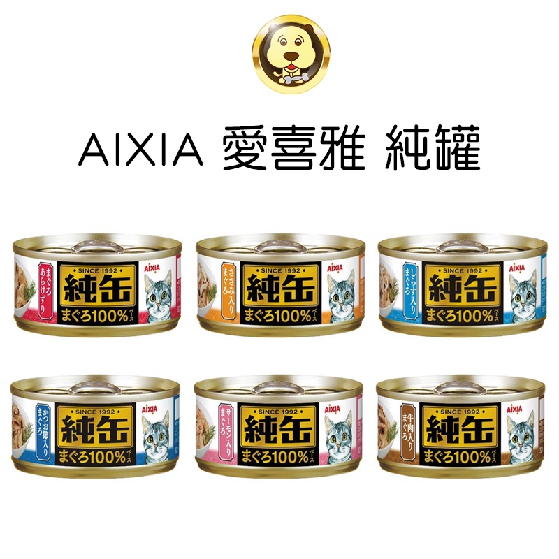 《AIXIA》愛喜雅 純缶 純罐 鮪魚底 貓罐頭 65G【培菓寵物】 | 蝦皮購物