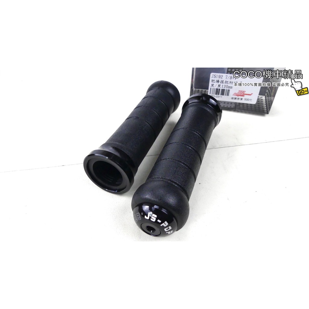 COCO機車精品 JS POP 端子 握把 手把套 120mm 新勁戰 3 4代 FORCE BWS X R GTR黑色 | 蝦皮購物