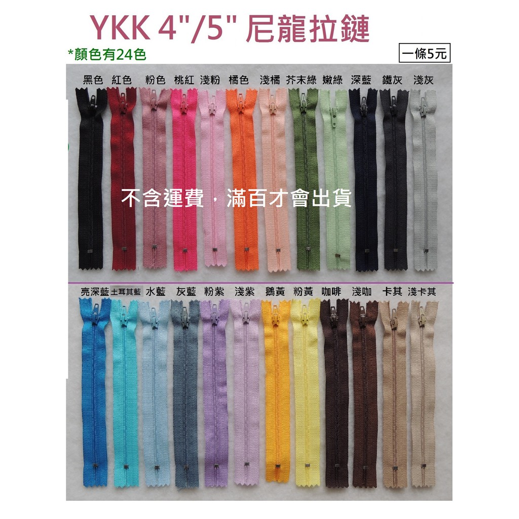 YKK 4吋(10cm)/5吋(13cm) 尼龍拉鏈 | 蝦皮購物