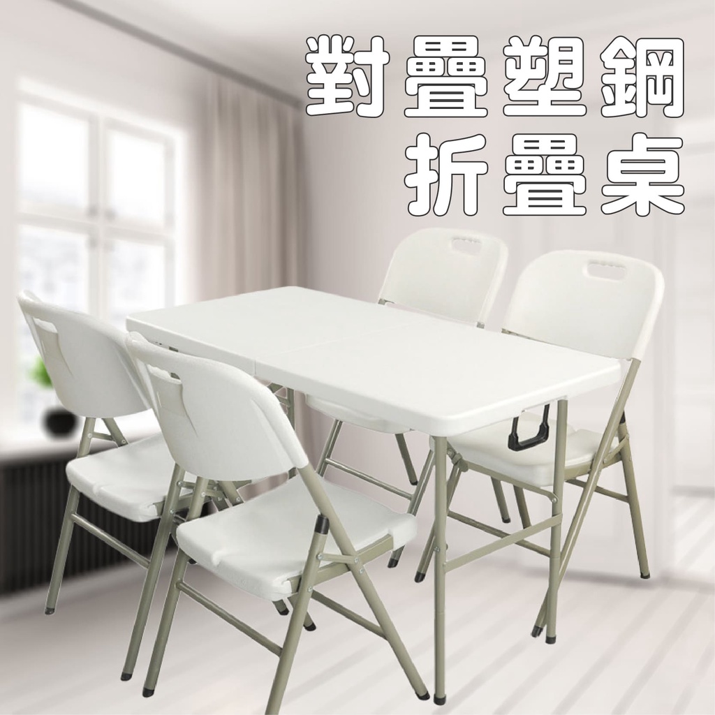 嘉義發貨【HA032】對疊塑鋼折疊桌 會議摺疊桌 折合桌 拜拜展示桌 露營野餐桌 休閒桌 電腦桌 活動桌Xiami | 蝦皮購物