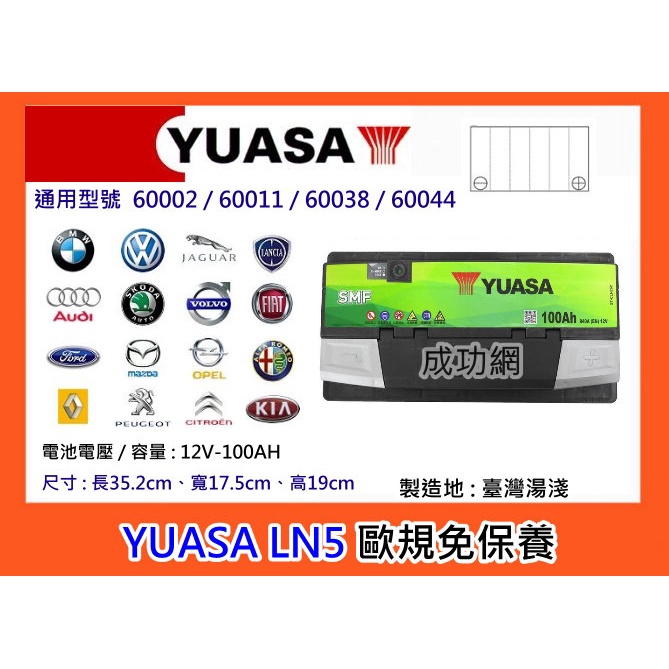 &成功網& 湯淺電池 YUASA LN5 DIN100AH (60044) 歐系車用汽車電瓶 汽車電池 | 蝦皮購物