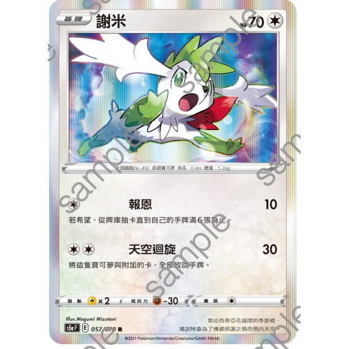 【91特賣場】寶可夢 PTCG 中文 S5a 057/070 R 謝米 | 蝦皮購物