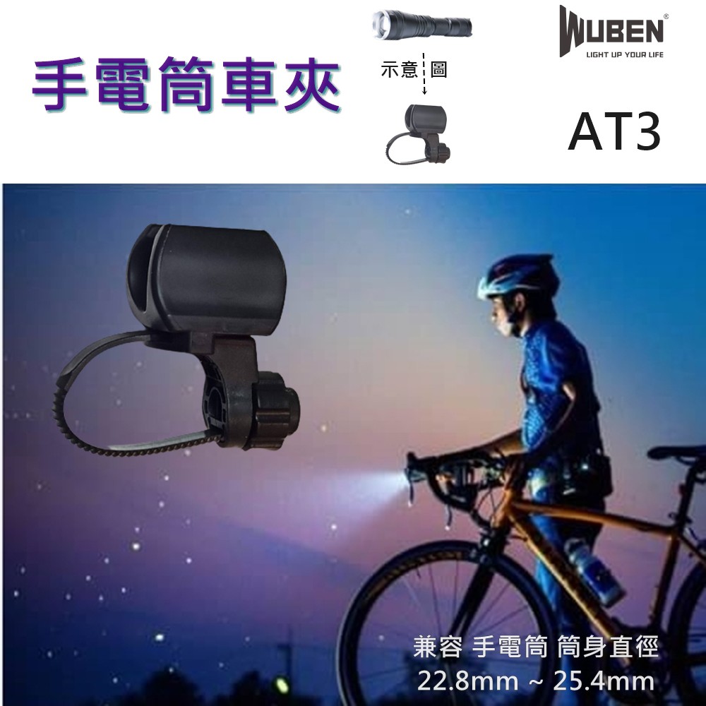 【錸特光電】WUBEN AT3 手電筒車夾 自行車燈夾 燈夾 前燈架 手電筒架 腳踏車 燈座 U型燈夾 單車 腳踏車 | 蝦皮購物