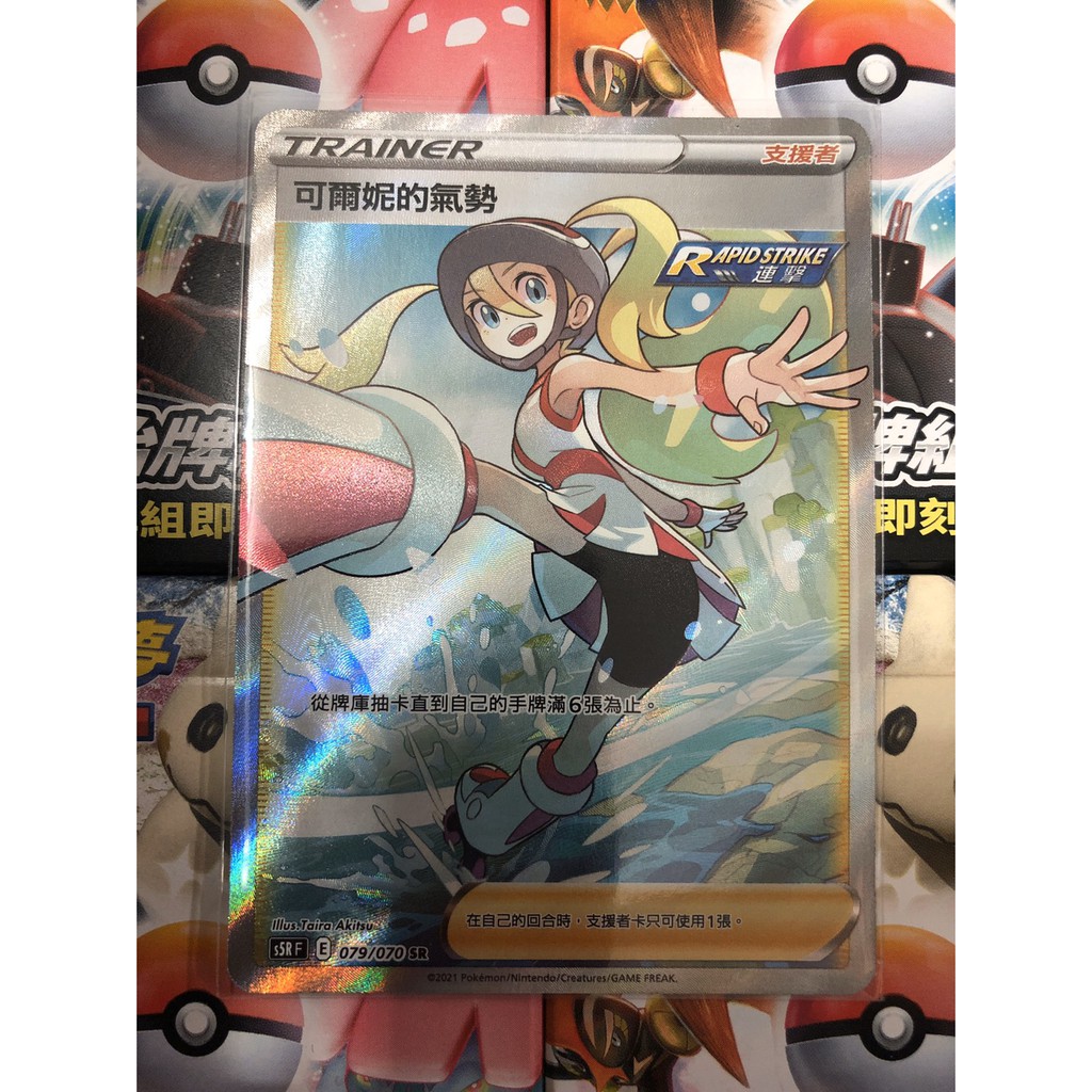 寶可夢 可爾妮的氣勢 全圖 人物 支援者 閃卡 S5RF 079/070 SR 連擊大師 中文版 PTCG 現貨 | 蝦皮購物