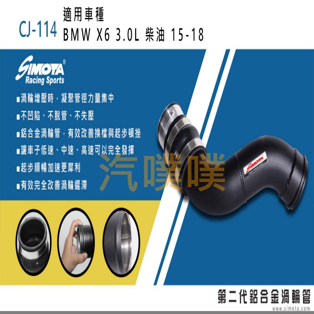 渦輪管SIMOTA CJ-114 BMW F16 X6 3.0L 柴油 | 蝦皮購物