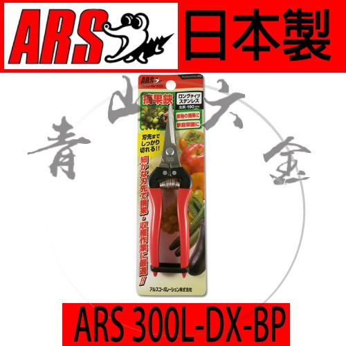 『青山六金』附發票 ARS 白鐵摘果鋏 300L-DX-BP 芽切鋏 花藝鋏 花剪 蔬果剪 園藝 水果剪 插花剪 日本製 | 蝦皮購物
