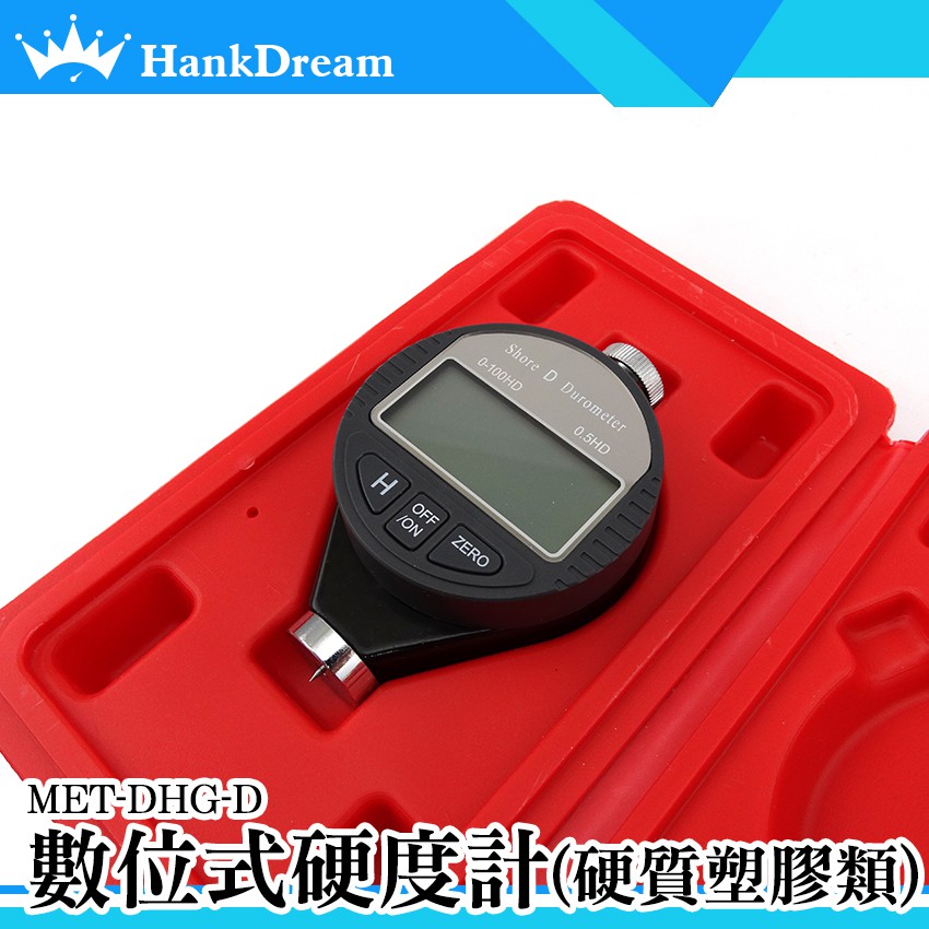 《恆準科技》硬質塑膠硬度計(數位式) 一般硬橡膠、樹脂、壓克力、玻璃、熱塑性橡膠、印刷板、纖維 MET-DHG-D | 蝦皮購物