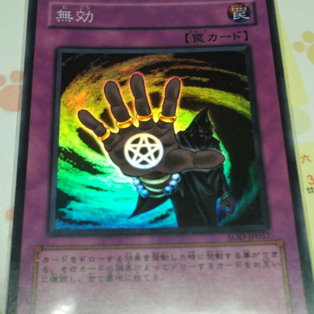 遊戲王 SOD-JP057無效(亮面)95% | 蝦皮購物