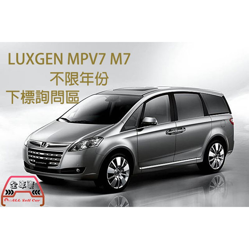 {全車賣} LUXGEN MPV M7 全車原廠副廠零件 下標詢問區 | 蝦皮購物