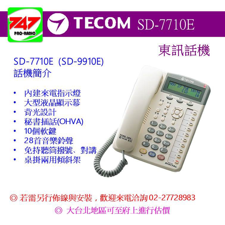 《747無線電》 - 東訊話機 SD-7710E | 蝦皮購物