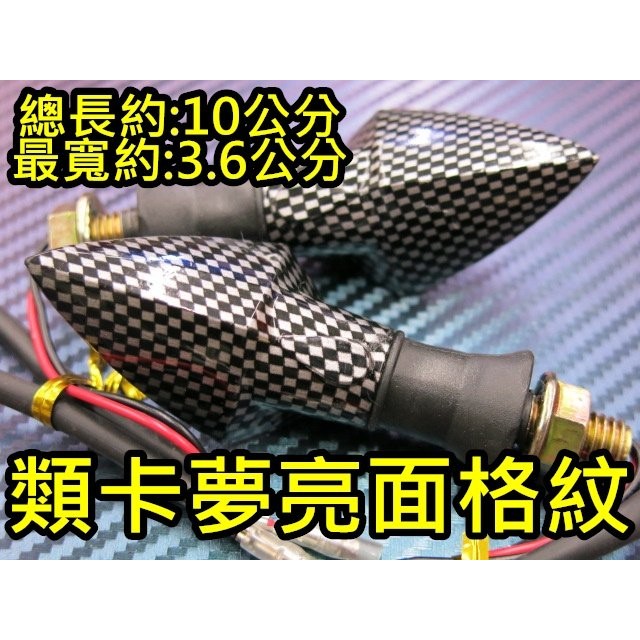 晶站 類卡夢格紋 10晶LED 方向燈 小燈 MY125 酷龍 獵豹 KTR cbr bws 野狼 小雲豹 AIR 擋車 | 蝦皮購物