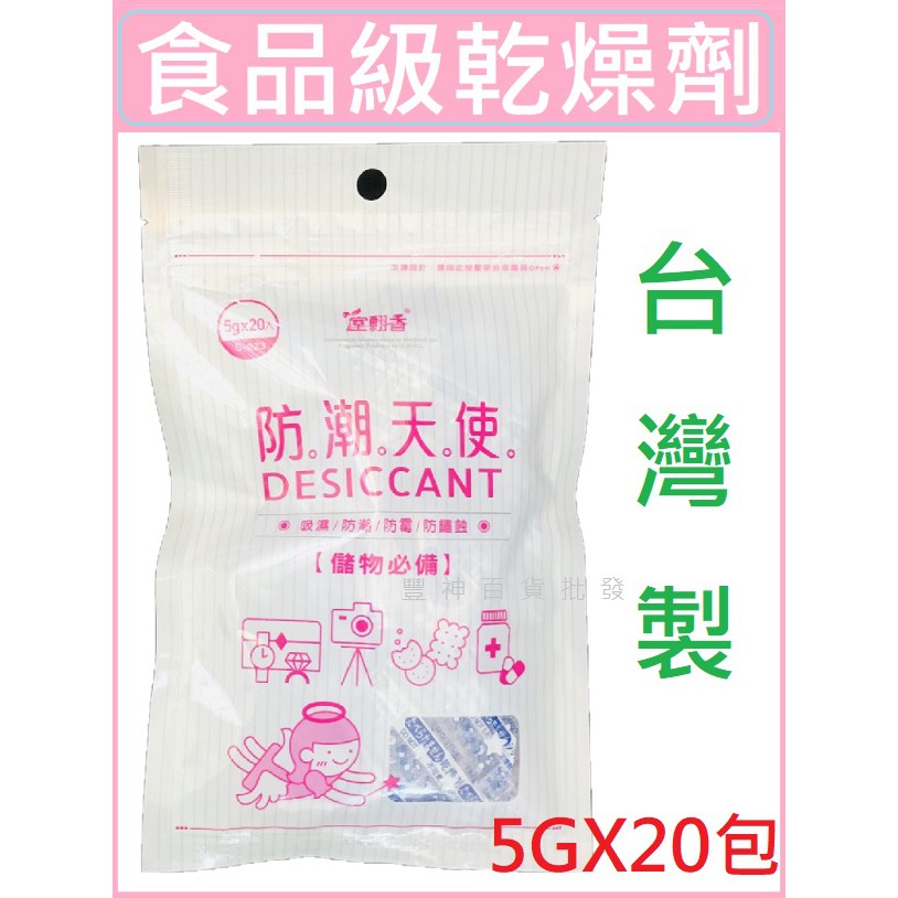 特價中 室翲香 室飄香 防潮天使 食品級 乾燥劑 5gx20包入 | 蝦皮購物