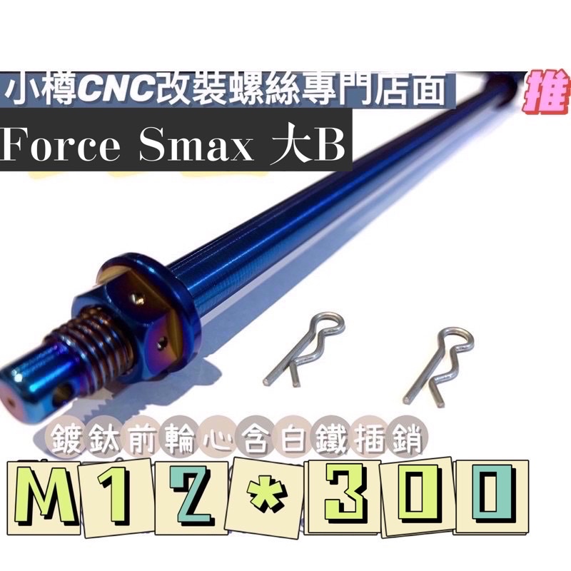 Force Smax abs 白鐵鍍鈦前輪芯 前輪心 | 蝦皮購物
