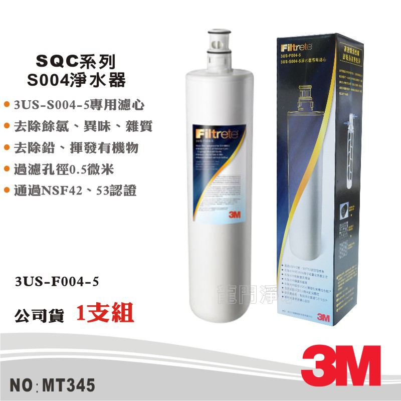 【3M】SQC系統S004系列淨水器 多效能活性碳濾心 除氯.異味.鉛 公司貨型號3US-F004-5(MT345) | 蝦皮購物