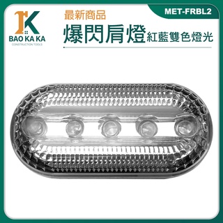 寶咖咖建築工具 爆閃肩燈 紅藍閃燈 LED肩燈 夾燈 巡邏執勤燈 MET-FRBL2 夜跑警示 LED紅藍燈珠 | 蝦皮購物