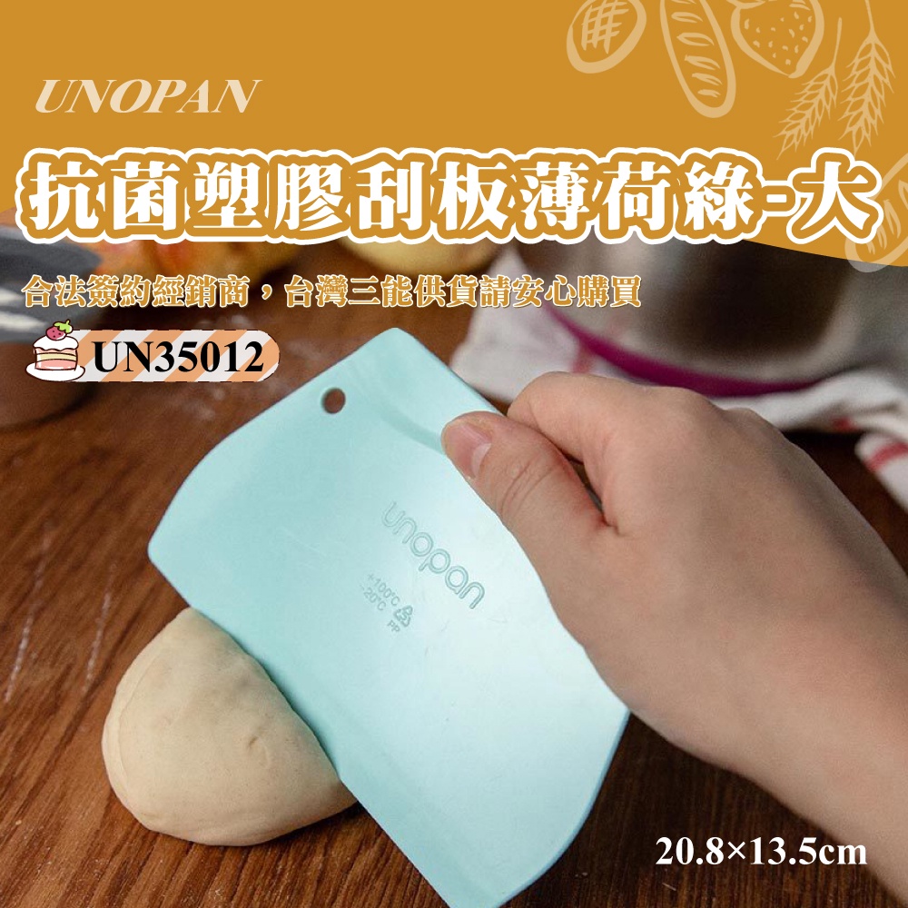 🐱FunCat🐱三能SANNENG UNOPAN 抗菌塑膠刮板(薄荷綠)大 208×135mm UN35012 台灣三能 | 蝦皮購物