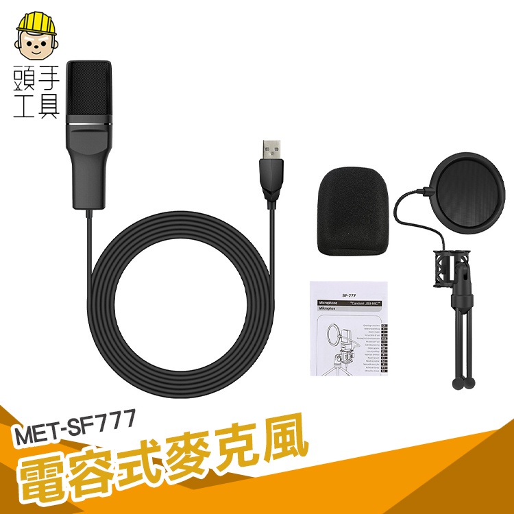 頭手工具 麥克風 單指向麥克風 收音麥克風 桌上型麥克風 k歌麥克風 小蜜蜂 即插即用 MET-SF777 | 蝦皮購物