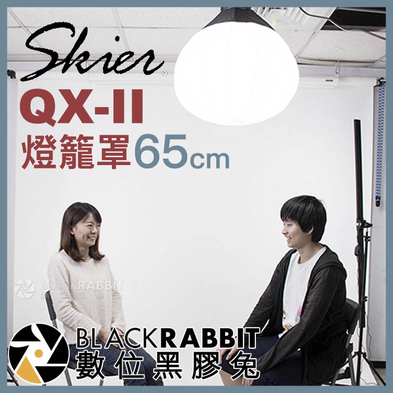 Skier QX-II 65cm / 85cm 燈籠罩 】 柔光罩 數位黑膠兔 | 蝦皮購物