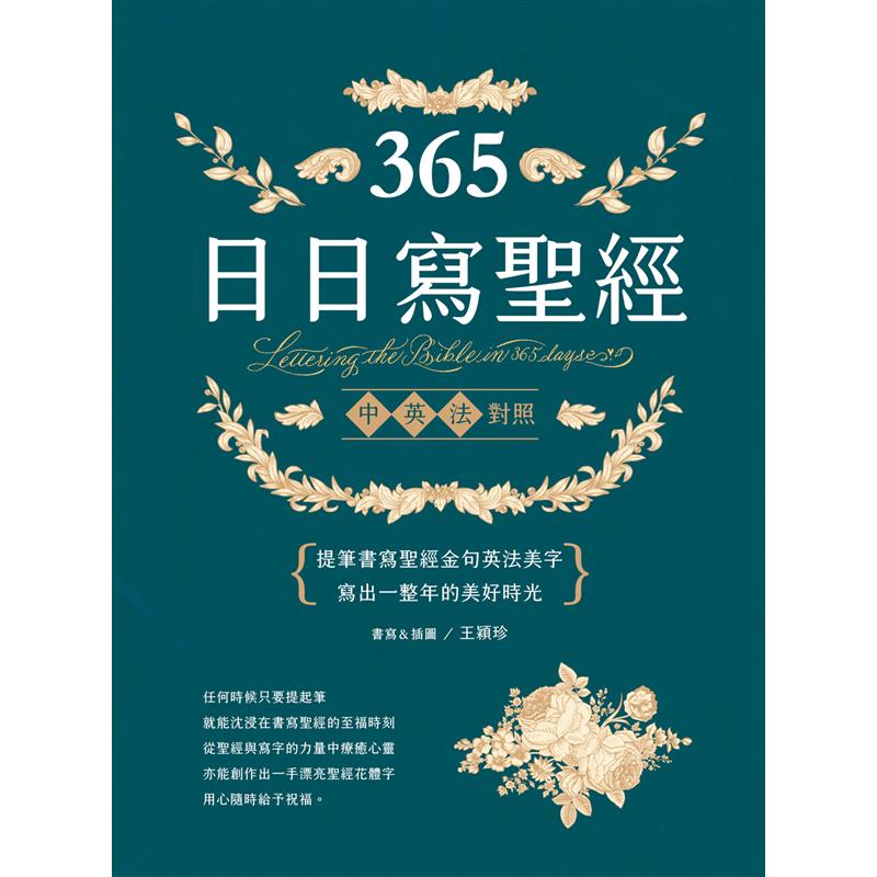 365日日寫聖經：提筆書寫聖經金句英法美字，寫出一整年的美好時光！[9折]11100913326 TAAZE讀冊生活網路書店 | 蝦皮購物