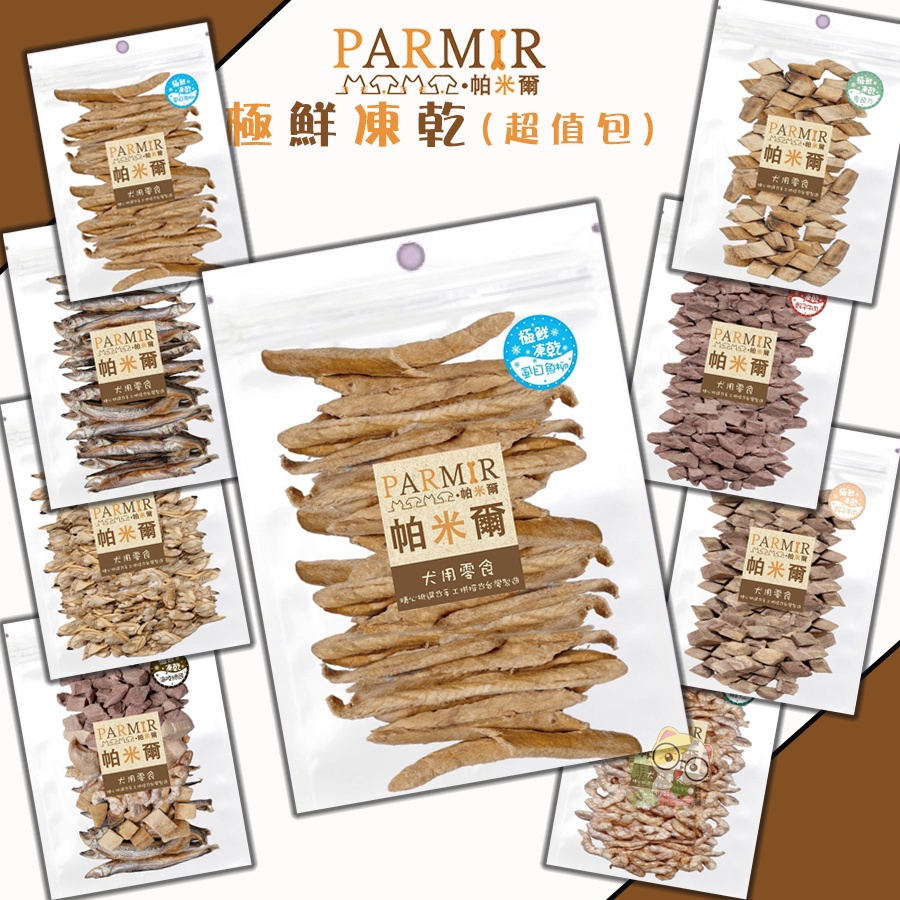 【霸道】 PARMIR帕米爾【極鮮凍乾/超值包】 犬貓凍乾 狗狗凍乾 犬用凍乾 狗凍乾 貓咪凍乾 貓凍乾 超值包 | 蝦皮購物