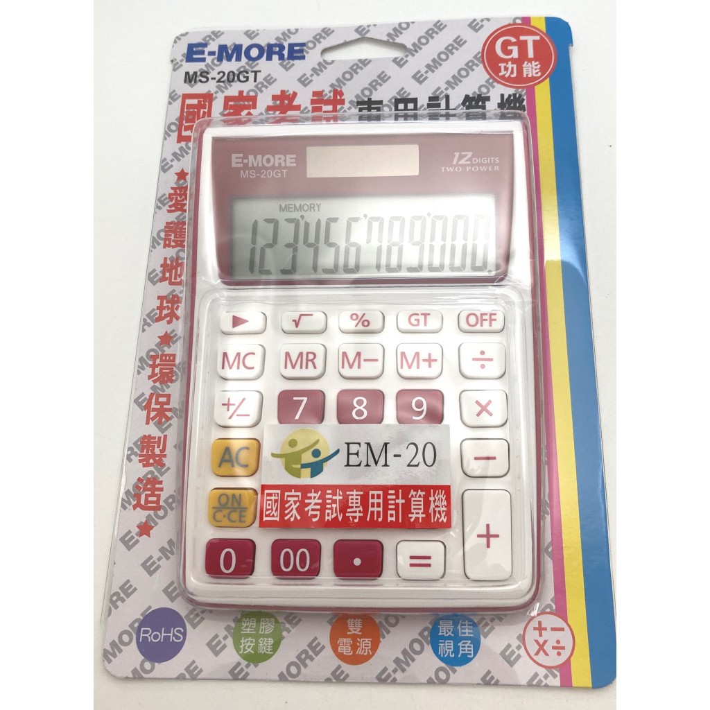 【黑麻吉】售完不賣 E-MORE 計算機(MS-20GT)
