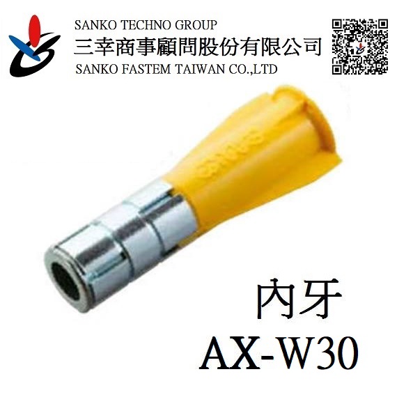 (三幸商事) ALC板用錨栓 白磚 膨脹螺絲 內牙 壁虎 ALC AX-W30 三幸(サンコー)品牌 日本製造 | 蝦皮購物