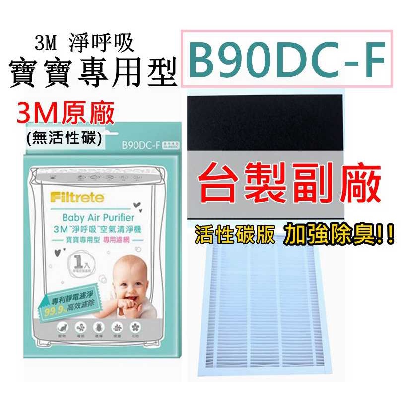 3M B90DC-F濾網 寶寶專用型空氣清淨機濾網 適用機型FA-B90DC 高效過濾 另售台製副廠 抗菌 加強除臭 | 蝦皮購物